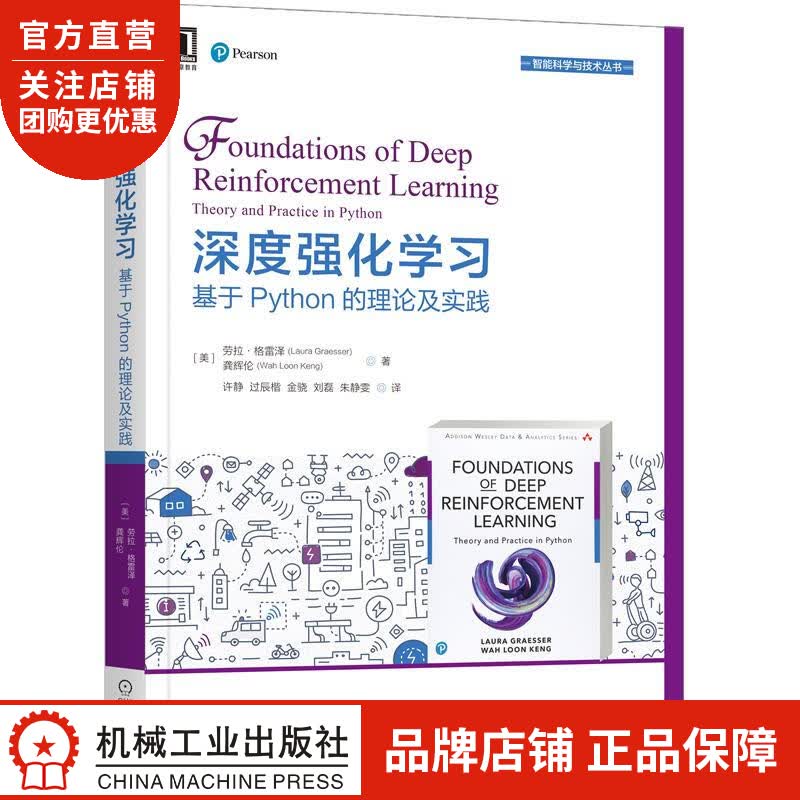 深度强化学习:基于Python的理论及实践[美] 劳拉 格雷泽 (|8084166