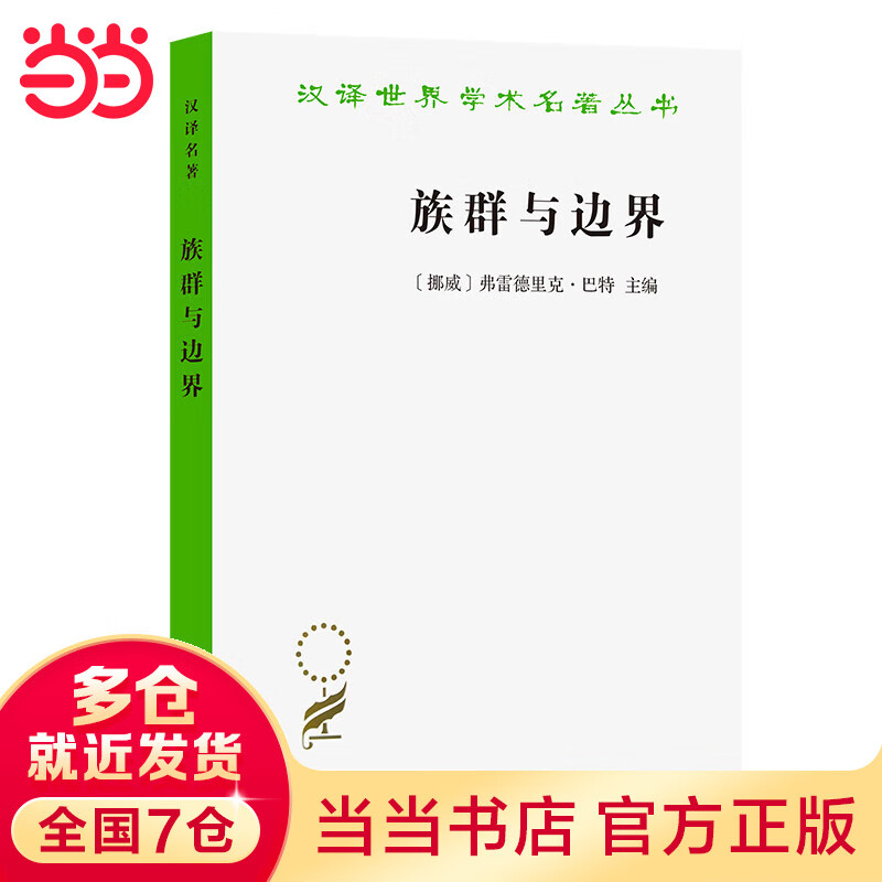 族群与边界（汉译名著19）