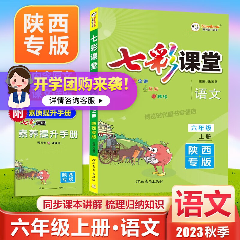23秋七彩课堂六年级上册语文数学英语陕西专版人教北师苏教同步课本巩固基础梳理考点 【23秋上册】语文陕西专版 六年级