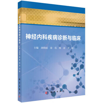 神经内科疾病诊断与临床