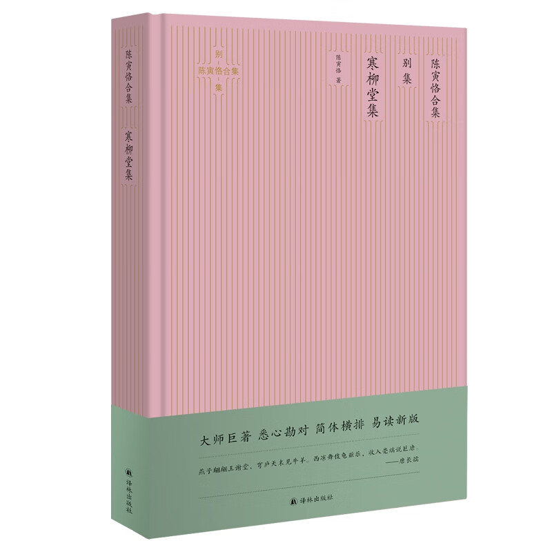 寒柳堂集 陈寅恪