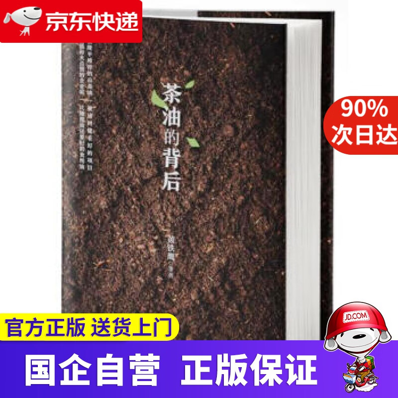 茶油的背后