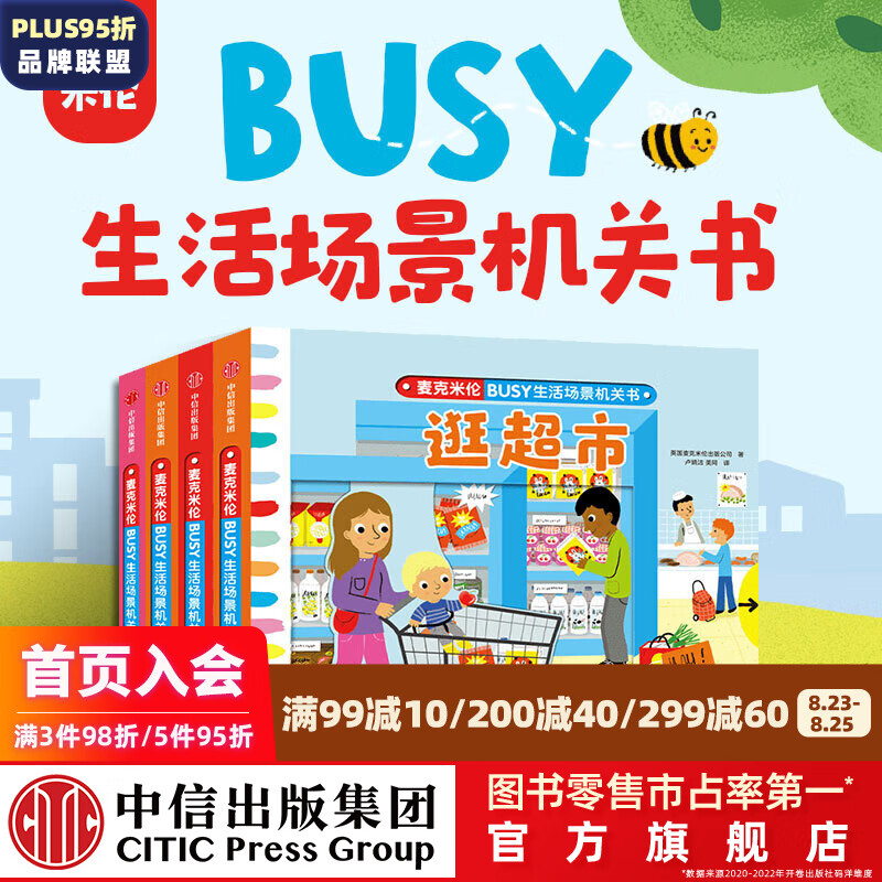 包邮 麦克米伦·BUSY生活场景机关书： 游戏时间到（全4册）【0-3岁】 麦克米伦出版公司著 中信出版社图书