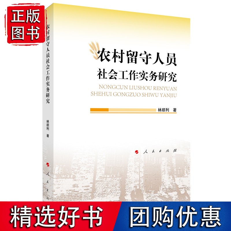 农村留守人员社会工作实务研究