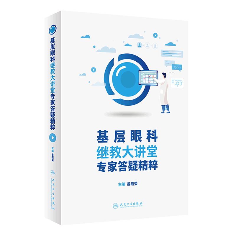 基层眼科继教大讲堂专家答疑精粹