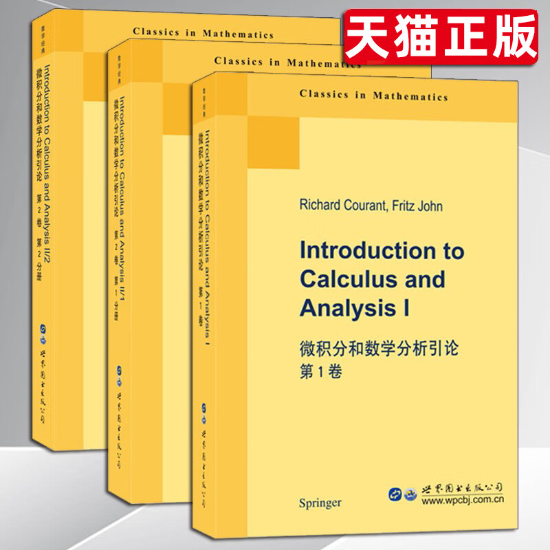 微积分和数学分析引论 英文版 全3册 卷+第二卷（1,2分册）【美】R.库朗，Fritz John 世界图书出版公司