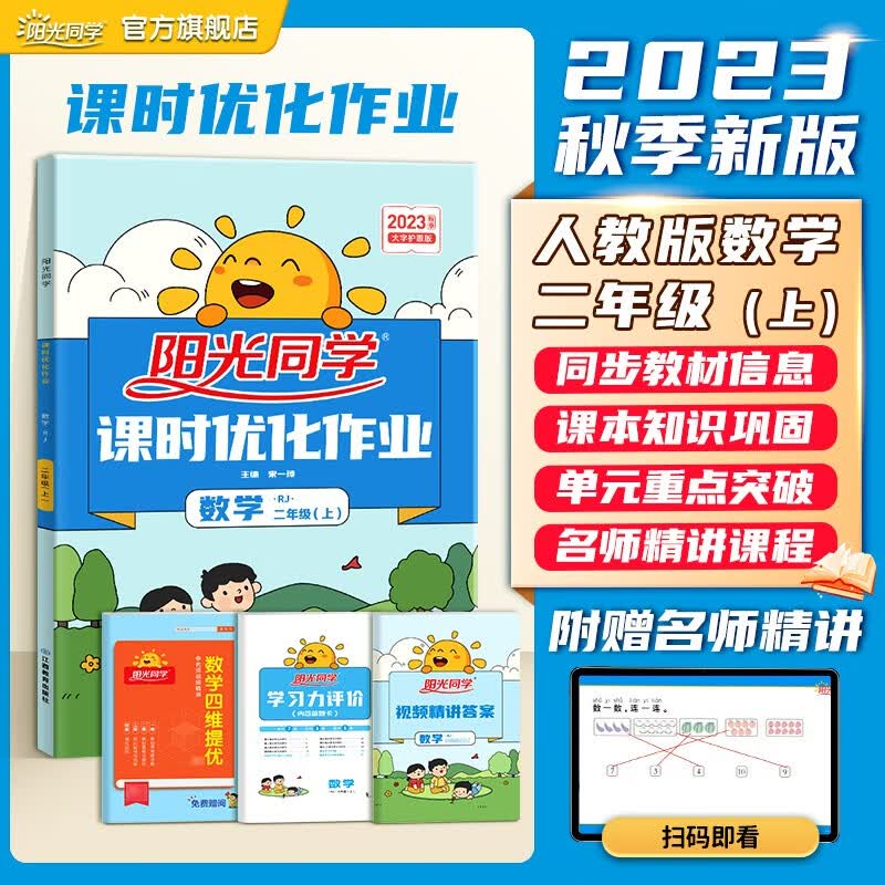 阳光同学 课时优化作业语文+数学二年级上册人教部编版RJ 2023秋新版语文数学小学二年级上册同步教材全套练习册一课一练课时作业本单元期中期末检测 二年级上 数学 课时作业 人教版