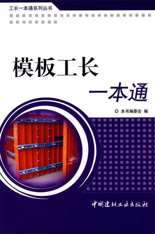模板工长一本通