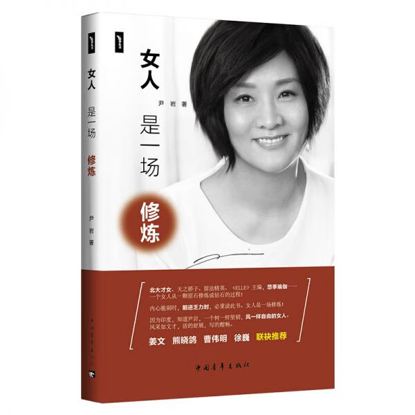 女人是一场修炼9787515349053