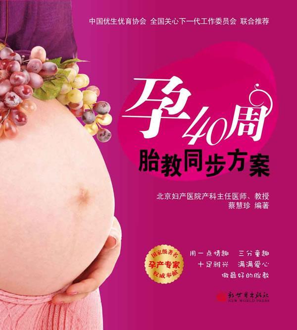 孕40周胎教同步方案蔡慧珍新世界出版社家教