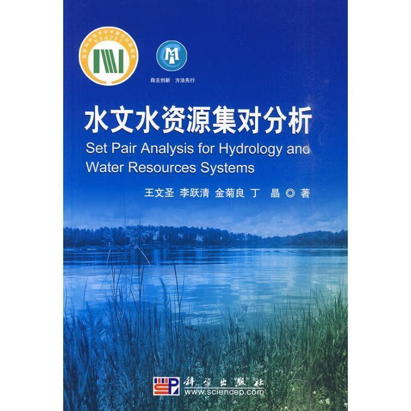 水文水资源集对分析