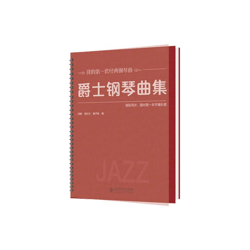 爵士钢琴曲集 音乐 何静，郭兰兰，曾子铭 北京师范大学出版社 9787303252053