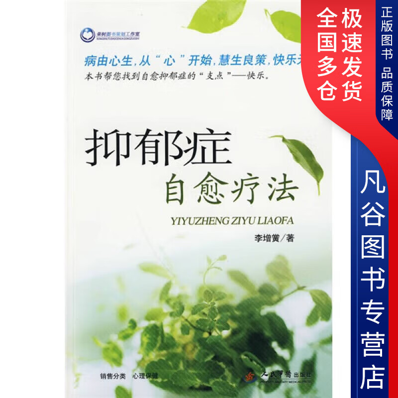 【书】抑郁症自愈疗法