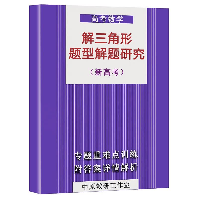 新高考数学解三角形题型解题研究专题方法与技巧全归纳一二轮复习