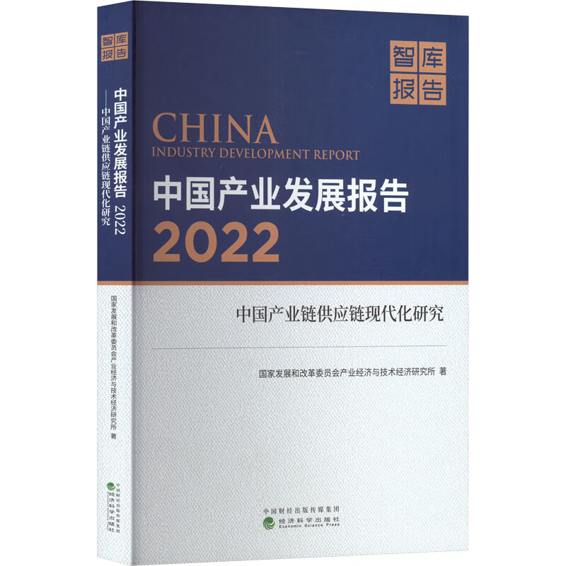 中国产业发展报告 2022 中国产业链供应链现代化研究 图书