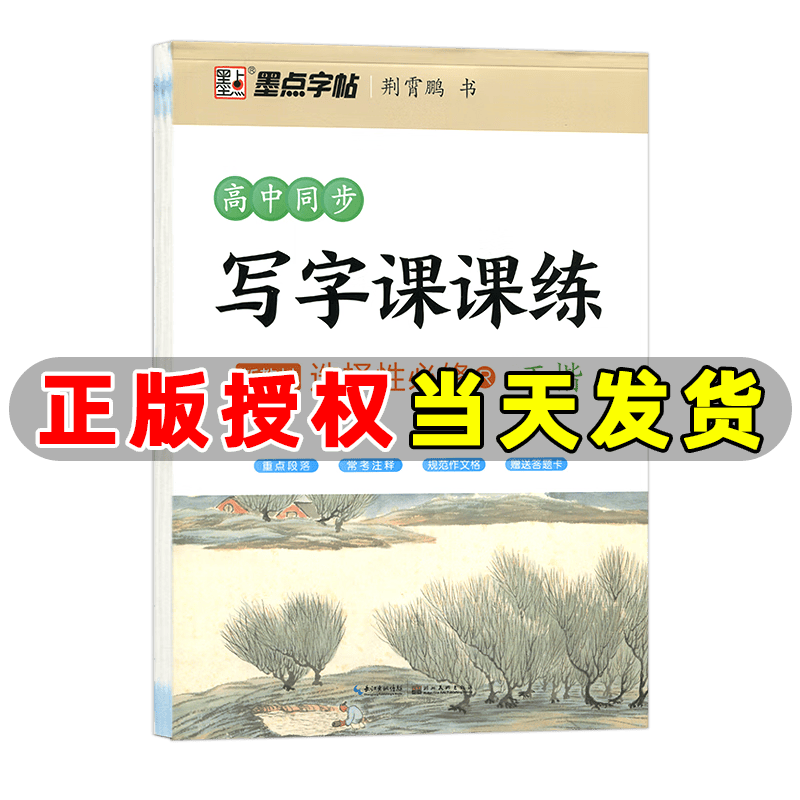 墨点字帖高中同步写字课课练人教版 必修 选择性必修新教材高一高二语文同步字帖上册下册 高中语文课课练 高二同步字帖选择性必修上册中册下册