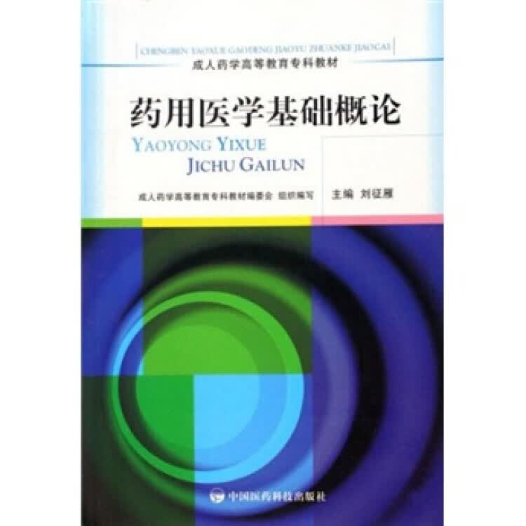 药用医学基础概论【好书】