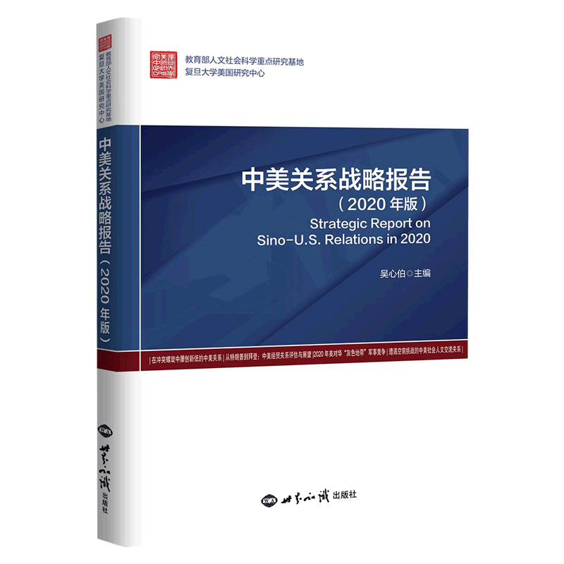 中美关系战略报告(2020年版)