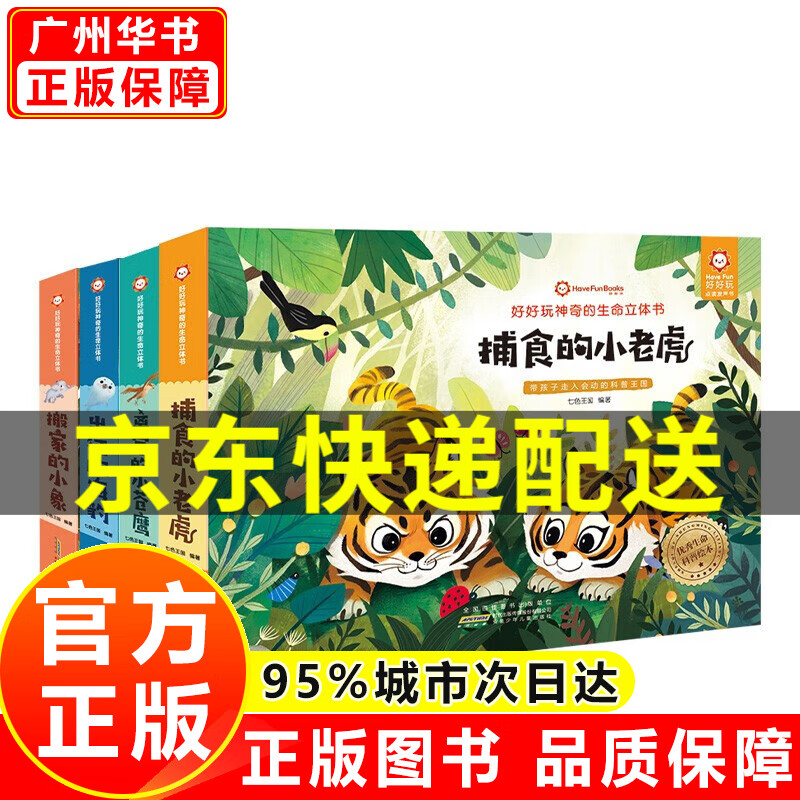 好好玩神奇的生命立体书第三辑（全四册）