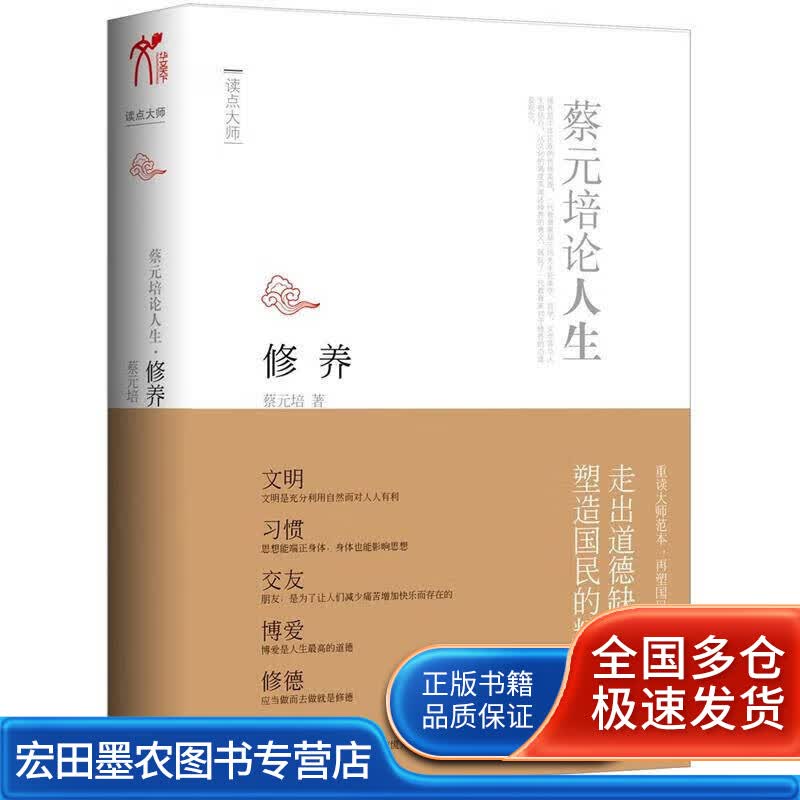 修养 蔡元培论人生【好书】