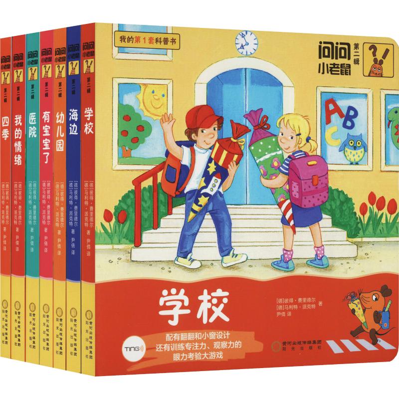 问问小老鼠 第2辑(7册)