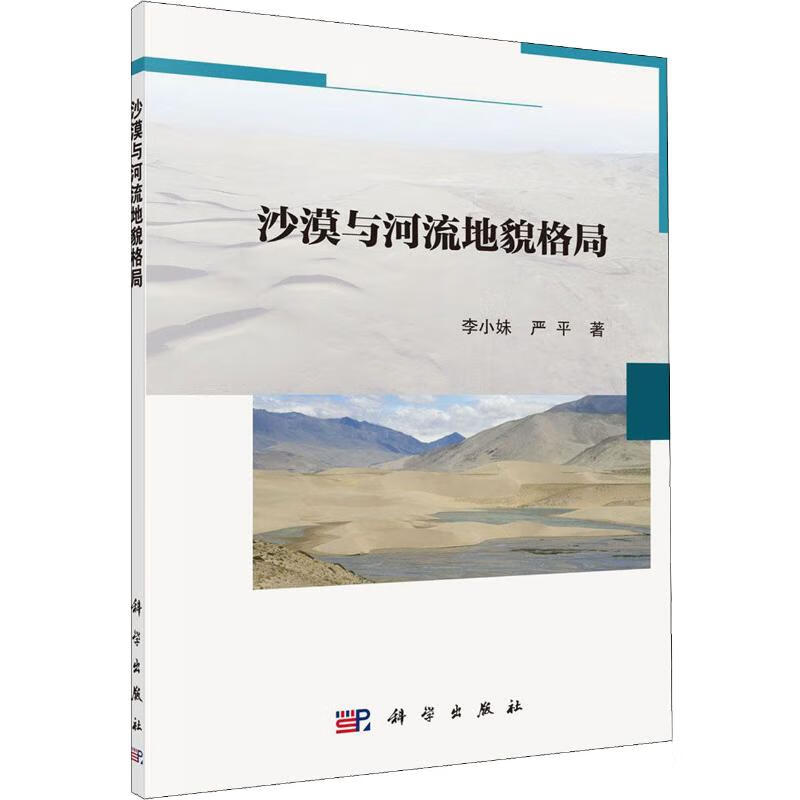 沙漠与河流地貌格局