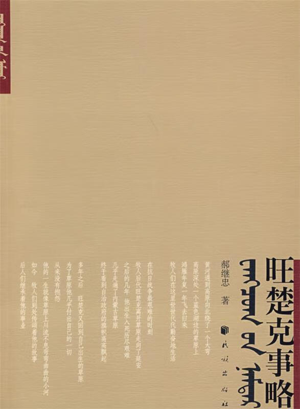 旺楚克事略