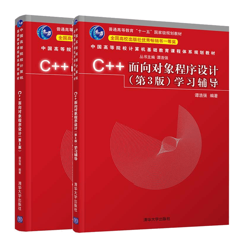谭浩强 C++面向对象程序设计+C++面向对象程序设计第3版学习辅导  计算机基础应用