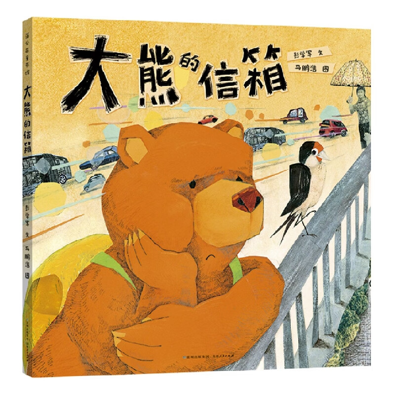 大熊的信箱(精)