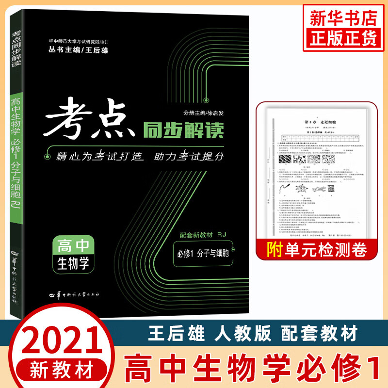 2021版 考点同步解读高中生物必修一分子与细胞人教版 王后雄考点必修1教材同步讲解考点高一上册生物