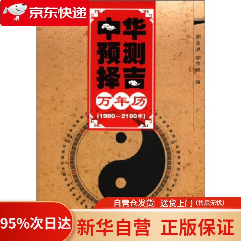 中华预测择吉万年历（1900-2100年） 胡圣浪,胡芳畅 编 气象出版社