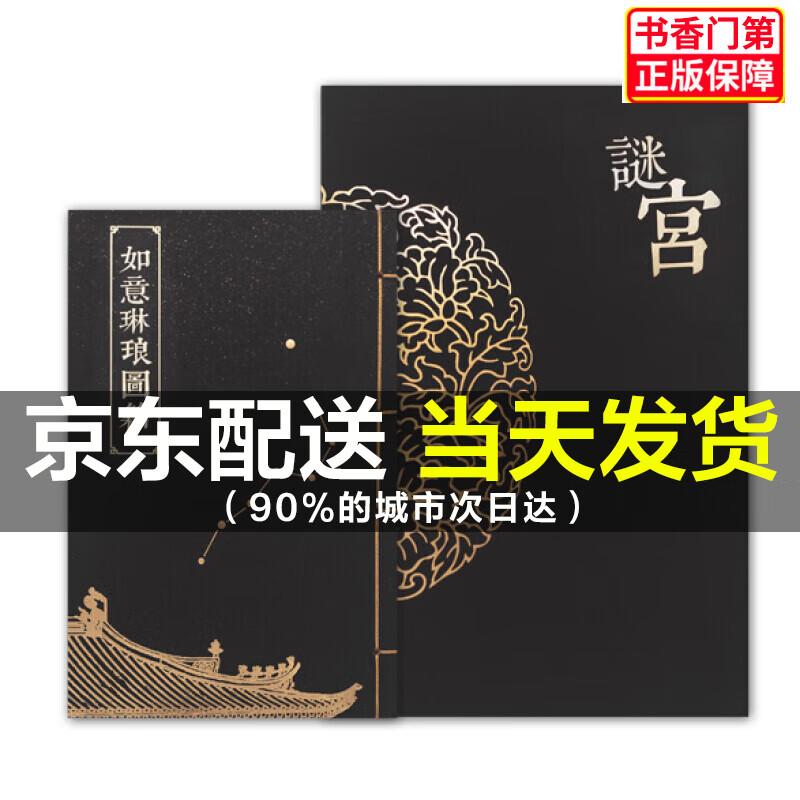 【京东配送+现货速发】迷宫谜宫如意琳琅图籍 金榜题名 打开故宫解密书解谜书烧脑游戏书故宫博物院图集爱好者珍藏书故宫出版社 推理解谜 谜宫·如意琳琅图籍
