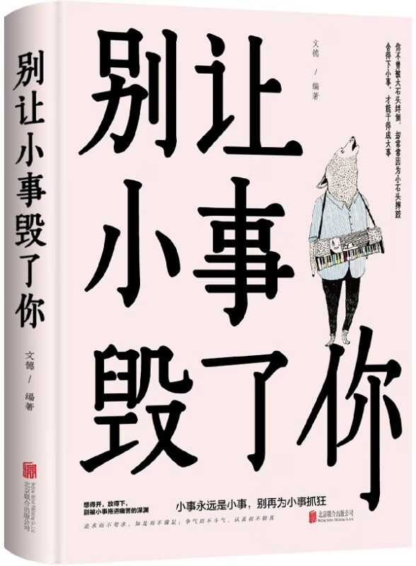 别让小事毁了你(精)