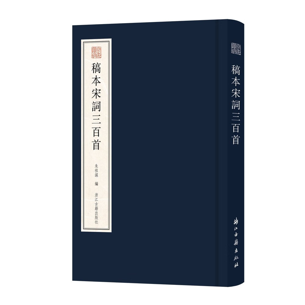 稿本宋词三百首9787554020647