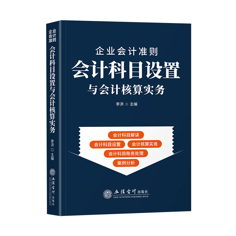 企业会计准则会计科目设置与会计核算实务 企业会计准则会计科目解读 会计科目账务处理及案例分析企业会计准则政策解析 会计科目核算与账务处理2022年版