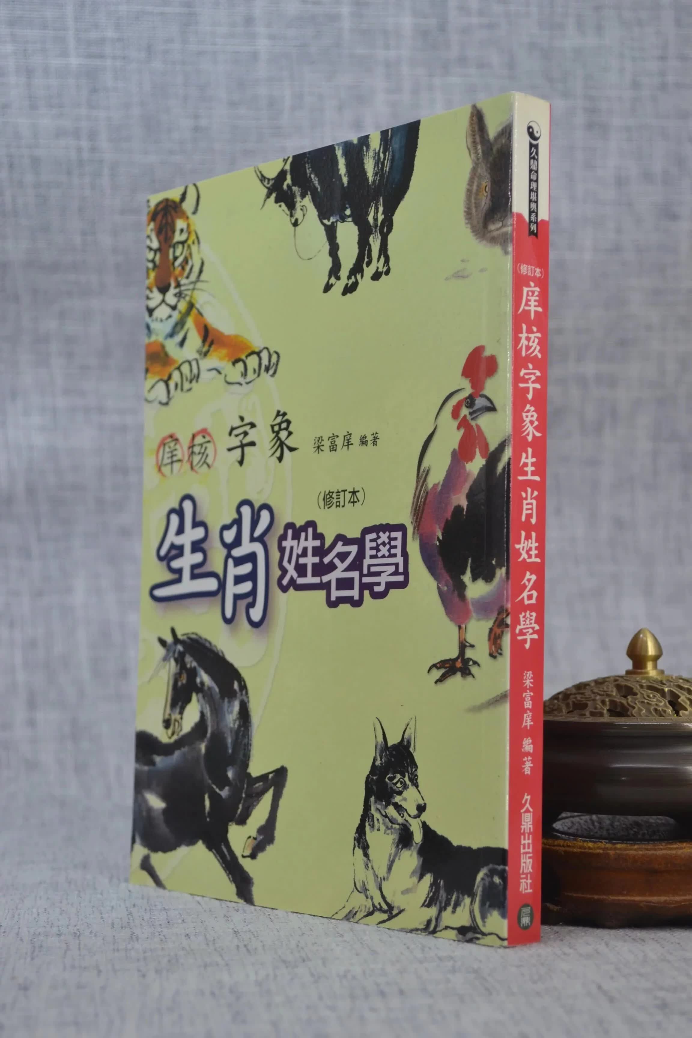 ：庠核字象生肖姓名学 梁富庠 久鼎