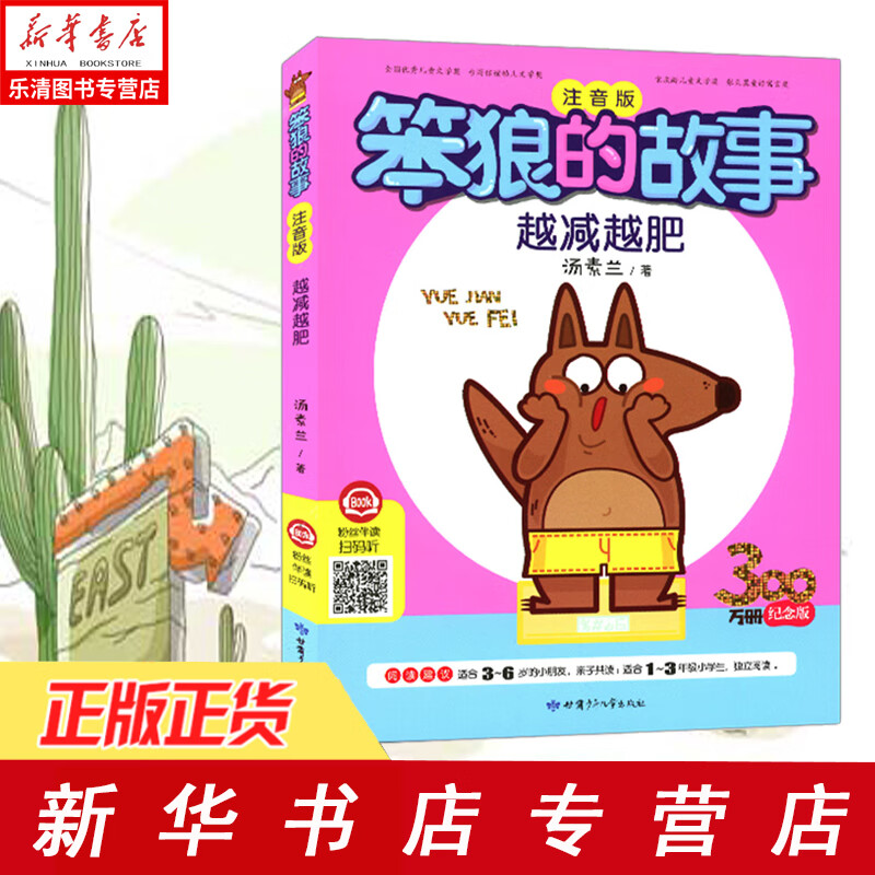 笨狼的故事 越减越肥 300万册纪念版 注音版 汤素兰 著 中国儿童文学少儿 籍 甘肃少年儿童