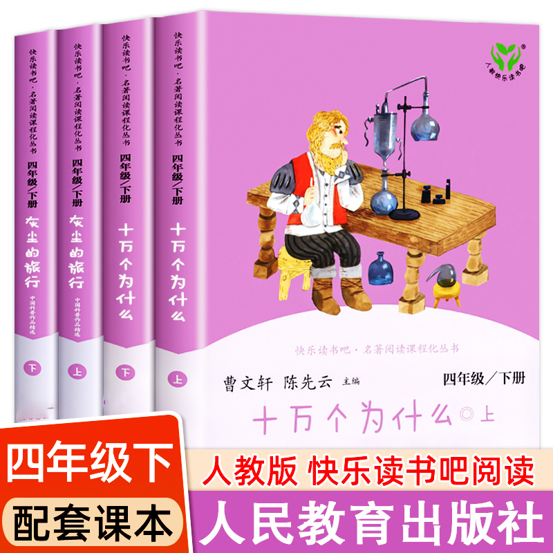 快乐读书吧四年级下册全4册灰尘的旅行上下册+十万个为什么上下册 小学生四年级课外文学名著阅读书籍