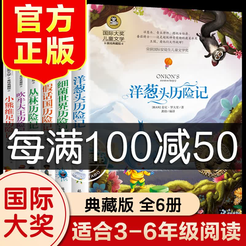 国际大奖儿童文学小说 全套6册 美绘典藏版 6-12-15岁中小学生课外阅读书籍 吹牛大王历险记细菌世界历险记洋葱头历险记 写给青少年的成长故事