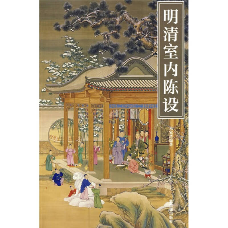 明清室内陈设【特惠】