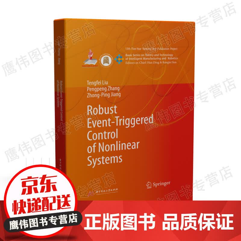 非线性系统的鲁棒事件控制触发