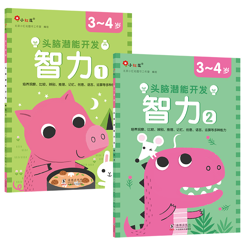 小红花·头脑潜能开发-智力3-4岁（全2册）