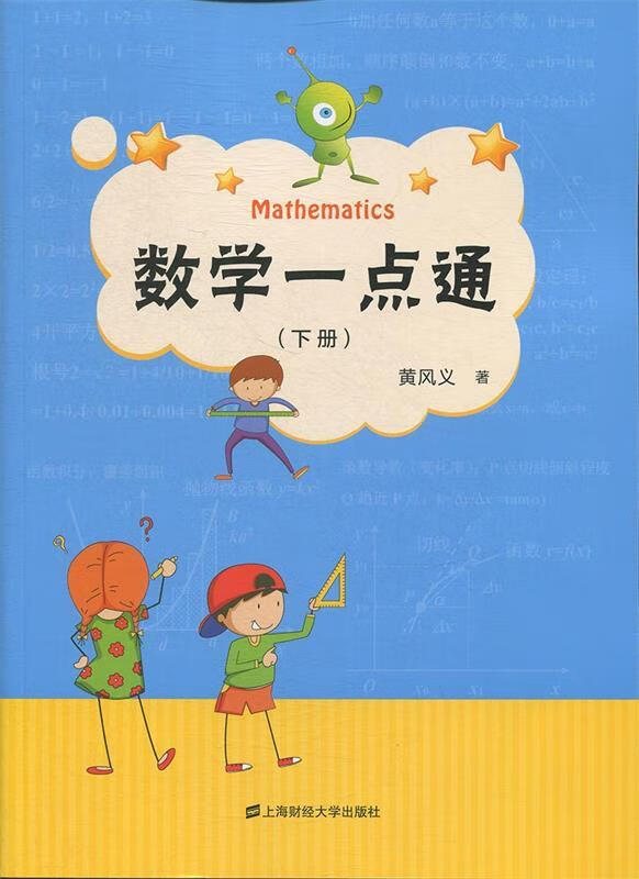 数学一点通 黄风义 上海财经大学出版社