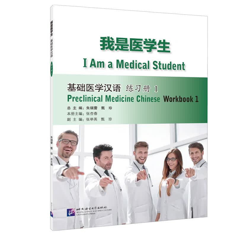 我是医学生：基础医学汉语 练习册1