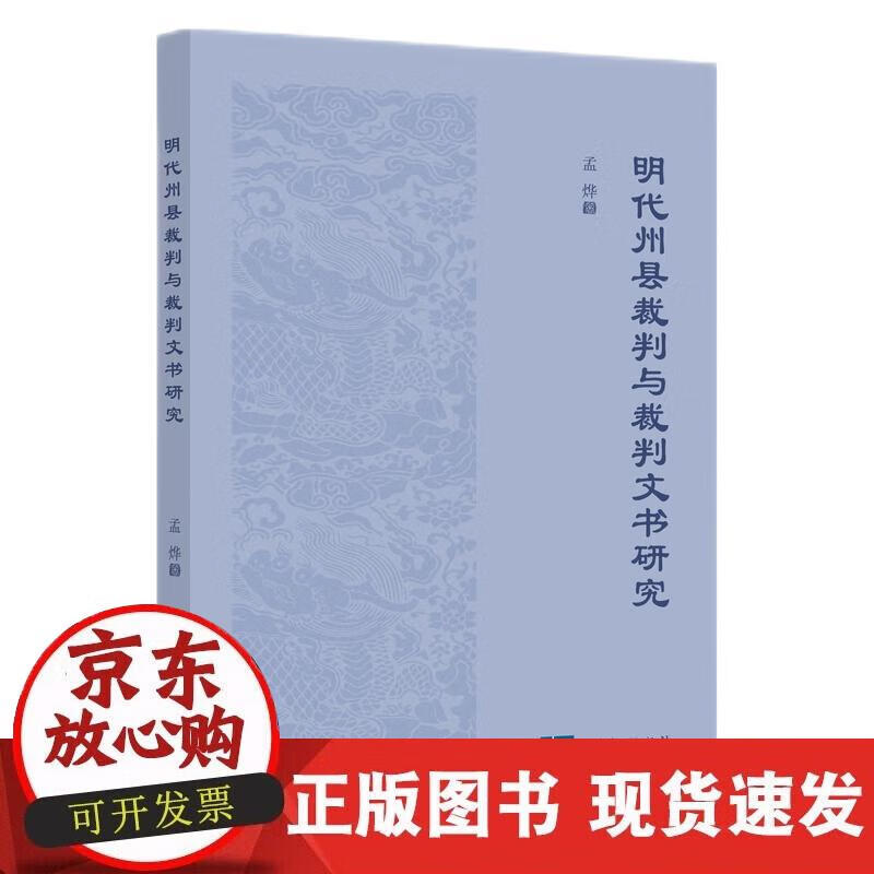 【直发】明代州县裁判与裁判文书研究
