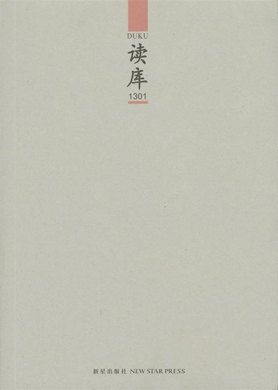 读库1301 张立宪 主编【书】