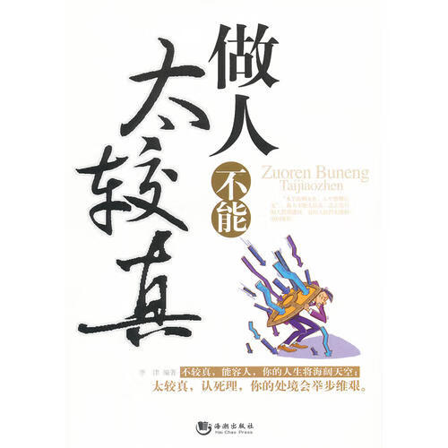 做人不能太较真【好书】