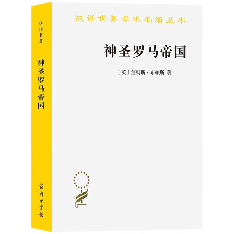 神圣罗马帝国（汉译名著本15）