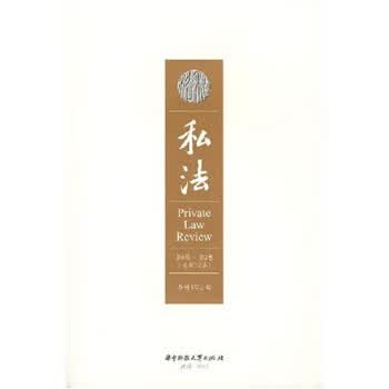 私法 易继明 著 华中科技大学出版社