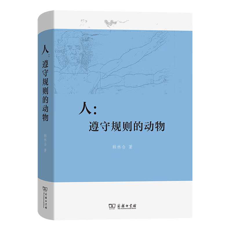 人：遵守规则的动物(精)